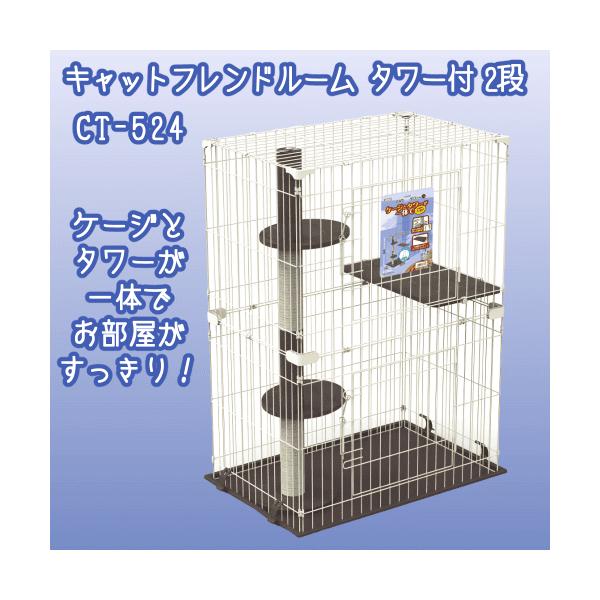 猫 ケージ  キャットケージ 2段 ゲージ キャットタワー スリム 省スペース 爪とぎ シンプル 脱走防止 柵 キャットフレンドルーム タワー付 2段 CT-524ケージとタワーが一体でお部屋がすっきり！ケージとタワーが一体になってお部屋も...