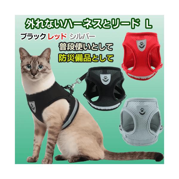 猫 ハーネス 外れない 猫 リード 散歩 胴輪 脱げない 抜けない ダブルロック ベスト ヒモ 脱走防止 避難グッズ 外れないハーネスとリード Lカンタン装着、脱げにくい、微調整可能、首への負担なし、リード付き猫の体の特徴をふまえて考えられ...