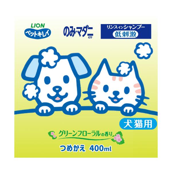 犬 猫シャンプー 詰替 マダニ取り 犬 ダニ 犬 猫 ノミ マダニ 駆除 猫ダニ ノミ取り 耳ダニ 薬用 のみマダニとり リンスインシャンプー 犬猫用 グリーンフローラルの香り つめかえ 400ml詰替え用のみ・マダニをすっきり取り除くペッ...