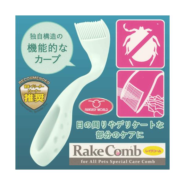 ノミ 駆除 ノミ取り ノミ取りコーム 猫 ノミ取りくし ノミ ダニ 目ヤニ 顔まわり デリケート お手入れ クシ スペシャルケアコーム レイクコームオールペット用スペシャルケアコームノミ・ダニ取りや涙毛やメヤニのお手入れに最適なコーム。顔や...