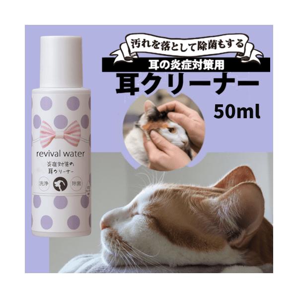 猫 耳掃除 猫耳ケア 耳洗浄 水 クリーナー 耳汚れ 耳くさい ケア用品 猫 アルカリイオン水 リバイバルウォーター 炎症対策の耳クリーナー 50ml炎症対策の耳クリーナーは、耳の中の汚れをするんと落とし、そして清潔に保つことができます界面...