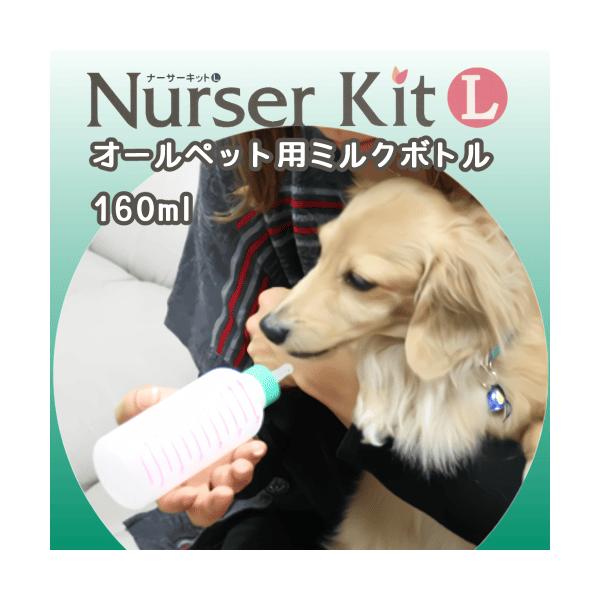 哺乳 シリンジ ペット 犬 シリンジ 猫 シリンジ 仔犬 子猫 ミルク 液薬 シニア 栄養剤 オールペット用ミルクボトル　ナーサーキット L 160ml仔犬、子猫、小動物のための安心ミルクボトルミルクや水、液薬を与える時に最適獣医師・ブリー...