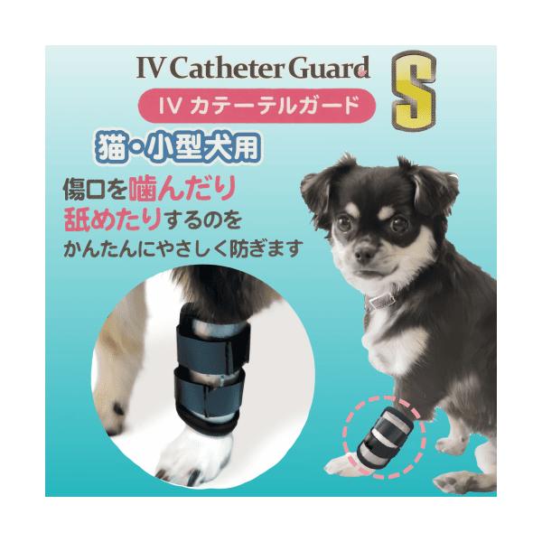 猫 小型犬 ペット用プロテクター 傷口 保護 カテーテル 固定 調整可 通気性 軽量 丈夫 マジックテープ やさしくガード IV カテーテルガード Sペットの傷口に触れないようにやさしくガードするペット用プロテクター傷口を噛んだり舐めたりす...