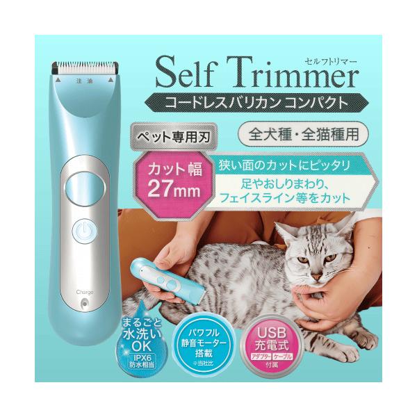 犬 ペット 猫 バリカン 足裏 トリミング ペティオ 肉球 長毛 ミニ トリマー クリッパー Self Trimmer コードレスバリカン コンパクト柔らかい毛をキャッチするペット専用刃被毛のカットに最適なステンレス固定刃・セラミック可動刃...