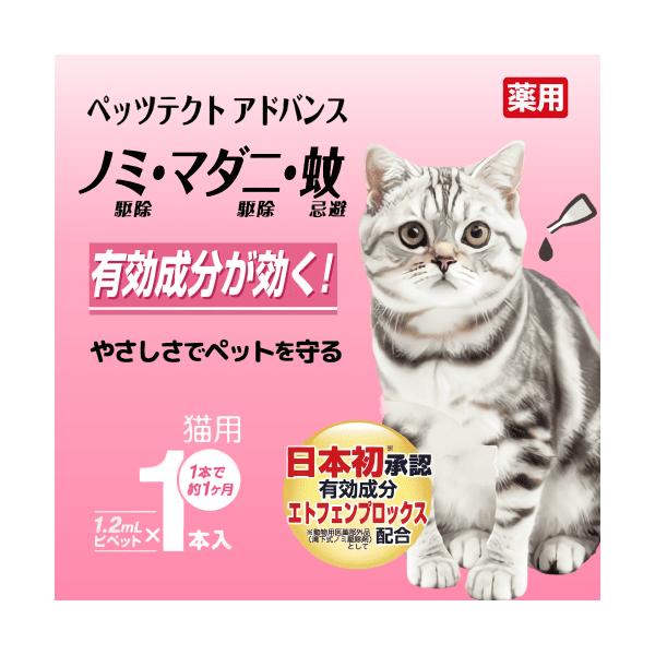 猫 ノミ マダニ 蚊 駆除 猫ダニ 猫 ノミ取り薬 耳ダニ 虫ケア 忌避 有効成分 安心 スポット剤 滴下 薬用ペッツテクト アドバンス 猫用 1本入猫へのやさしさを第一に考えた、新しいペッツテクトが誕生有効成分「エトフェンプロックス」を配...