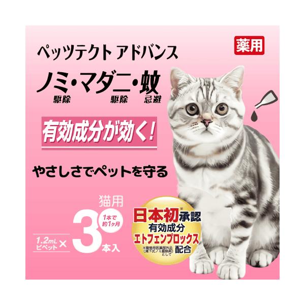 猫 ノミ マダニ 蚊 駆除 猫ダニ 猫 ノミ取り薬 耳ダニ 虫ケア 忌避 有効成分 安心 スポット剤 滴下 薬用ペッツテクト アドバンス 猫用 3本入猫へのやさしさを第一に考えた、新しいペッツテクトが誕生有効成分「エトフェンプロックス」を配...