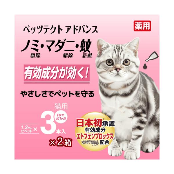猫 ノミ マダニ 蚊 駆除 猫ダニ 猫 ノミ取り薬 耳ダニ 虫ケア 忌避 有効成分 安心 スポット剤 滴下 薬用ペッツテクト アドバンス 猫用 3本入猫へのやさしさを第一に考えた、新しいペッツテクトが誕生有効成分「エトフェンプロックス」を配...