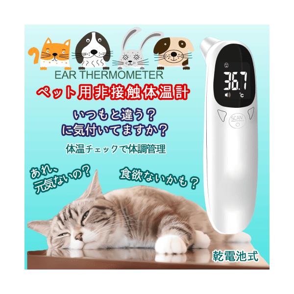体温計 非接触 ペット 猫 犬 耳 食欲 元気ない 温度計 体調管理 高精度 電子耳体温計 １秒 検温 安全 乾電池式 ペット用 耳の中 非接触体温計うちの子の『いつもと違う？』に気づいていますか？□ なんか元気がない・食欲がない□ 病院に...