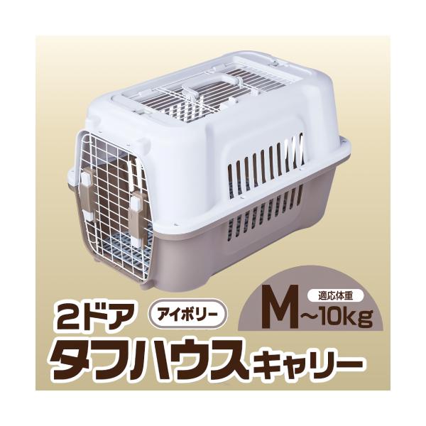 猫 キャリーバッグ 猫キャリーバッグ ペットキャリー 猫 キャリー 猫 キャリーケース 犬猫用キャリー 2ドア タフハウスキャリー アイボリー M本体上下を9か所ボルト締めで固定なので外れにくくて安心角ばった形状と、9箇所ボルト固定によるタ...