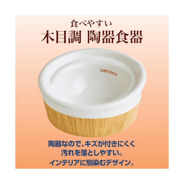 猫 フードボウル 食器 皿 ご飯皿 陶器 器 斜め 傾斜 食べやすい 残しにくい 衛生的 ペティオ necoco ドライフード向き 木目調 陶器食器インテリアに馴染むおしゃれな食器木目プリントが施された、インテリアに馴染むデザイン性の高い猫...