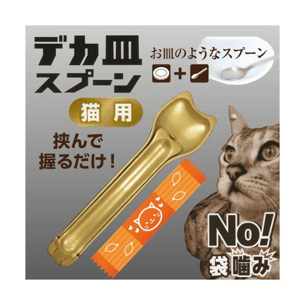 猫 フードボウル 食器 皿 スプーン スティックおやつ こぼさない なめやすい 袋噛み 挟んで握るだけ ちゅーる とろリッチ デカ皿スプーン 猫用 金ちゅーるなどのスティックおやつを挟んで残さず絞り出せる食べやすいお皿みたいな猫用スプーン・...