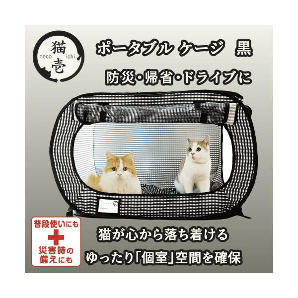 猫 ケージ キャットケージ 大型 ポータブル 脱走防止 折りたたみ 持ち運び サークル コンパクト収納 避難防災グッズ 猫壱 ポータブル ケージ 黒猫の安心と快適を持ち運べる・非常時に・帰省や旅行先で・車での移動に・掃除中や引っ越し時に【広...