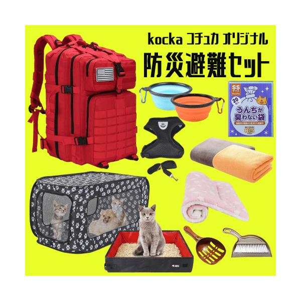 防災セット 猫 防災グッズ セット 防災リュック 猫のため 非常用持ち出し袋 避難グッズ kocka コチュカ オリジナル 猫専用 防災避難セット備えあれば患いなし！ネコちゃんにもいざという時のためにご準備を大きな震災の被害が全国各地で起こ...