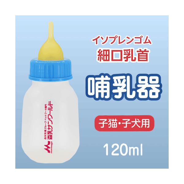 哺乳瓶 子猫 子犬 超小型 小型の子犬用 ペット ミルク 細口乳首 授乳 森乳サンワールド 子犬用子猫用 イソプレンゴム 細口乳首 哺乳器 １２０ｍｌ子猫と超小型・小型の子犬用の、飲ませやすい細口乳首の哺乳器です50年以上もの歴史のある森乳...