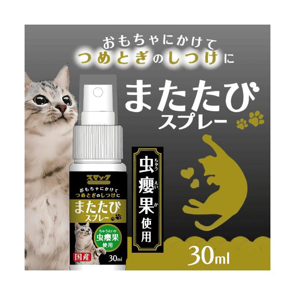 またたび またたびスプレー マタタビ 猫 虫えい果 エキス 爪とぎ しつけ おもちゃ ストレス 食欲増進 無着色 スマック またたびスプレー 30mlおもちゃやつめとぎのしつけに使いやすいスプレータイプのまたたび猫ちゃんが喜ぶ有効成分を多く...