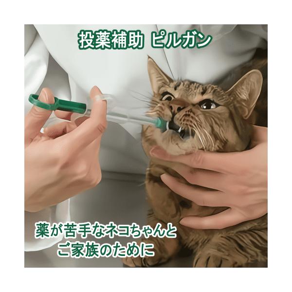 シリンジ 猫 薬 補助 ペット 猫 注射器型 フィーダー 経口 投薬器 投薬補助 薬 嫌がる 薬 苦手 錠剤 カプセル 栄養 ディスペンサー ピルガンお薬を嫌がるネコちゃんへピルガンは投薬を補助してくれる便利グッズ液体だけではなく錠剤やカプ...