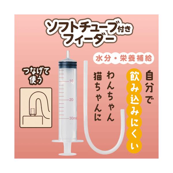 シリンジ ペット 猫 シリンジ 犬 注入器 投薬補助 流動食 栄養液剤 液体 水 ミルク 栄養補給 経口補給 ソフトチューブ付きフィーダー 30mlシニア猫、幼猫、仔猫、闘病中の猫ちゃんへ自分で飲み込みにくいをサポートします！やわらかいソフ...