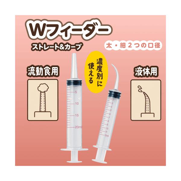 シリンジ ペット 猫 シリンジ 犬 シリンジ ペット用シリンジ 流動食 栄養液剤 液体 水 ミルク 栄養補給 経口補給 Wフィーダーストレート＆カーブシニア猫、幼猫、仔猫、闘病中の猫ちゃんへ上手に噛めない 自分で飲み込みにくいをサポートしま...