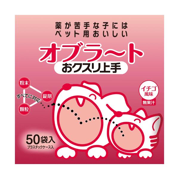 オブラート 袋 袋型 猫 投薬 犬 投薬 薬 苦手 投薬補助 フードに混ぜる 薬飲まない 粉末 顆粒 錠剤 トーラス おクスリ上手 オブラート 50袋お薬の苦手なペットにいちご風味のおいしい味付きオブラート粉末・顆粒・錠剤すべてのお薬タイプ...