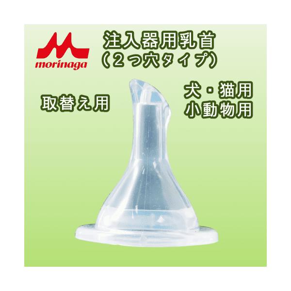 シリンジ ペット 猫 犬 シリコンニップル 介護 経口 ワンラック 栄養補助食 サプリメント等給与用 注入器 取替え用 注入器用乳首（２つ穴タイプ）50年以上もの歴史のある森乳サンワールドペット用哺乳器のトップブランドです注入器（本体）は付...