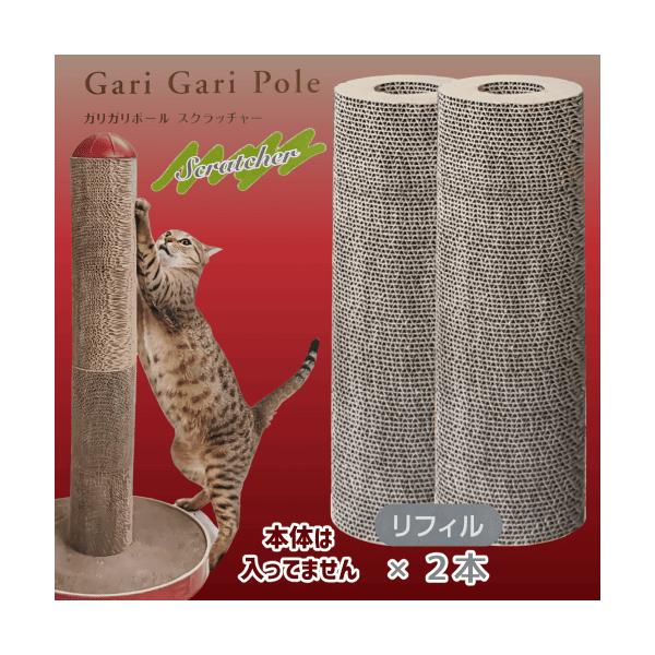 猫 爪とぎ ダンボール 爪とぎポール 取替用 取り替え式 つめとぎ 爪研ぎ またたび 飛び散りにくい ガリガリポール スクラッチャー リフィル 1個入×２本ガリガリポール スクラッチャーを経済的に本体は入ってません本体がないと使用できません...