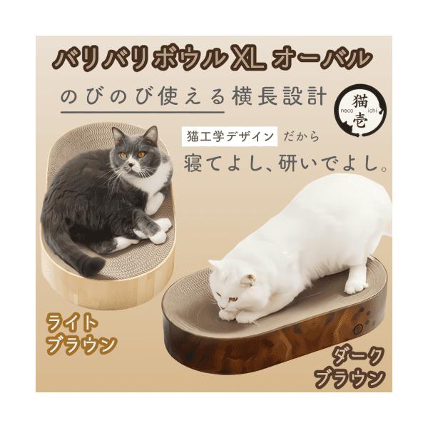 猫 爪とぎ 爪研ぎ 猫壱 バリバリボウル ダンボール ベッド 猫工学 猫グッズ 猫つめ 省スぺ―ス のびのび 横長設計 バリバリボウルXL オーバル猫工学デザインだから、研いでよし！寝てよし！・のびのび使える横長設計からだフィット形状のすり...