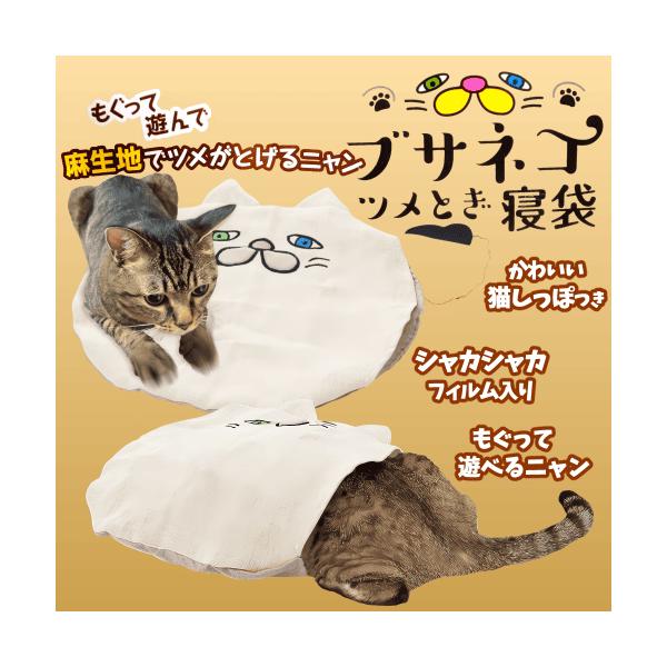 猫 爪とぎ 爪研ぎ 麻 マット おもちゃ 袋 遊ぶ もぐる シャカシャカ しっぽ じゃれる ブサカワ マルカン ニャンタクラブブサネコツメとぎ寝袋もぐって遊んで麻生地でツメがとげるニャン・表面の麻生地でツメがとげる・袋状になっているので中に...