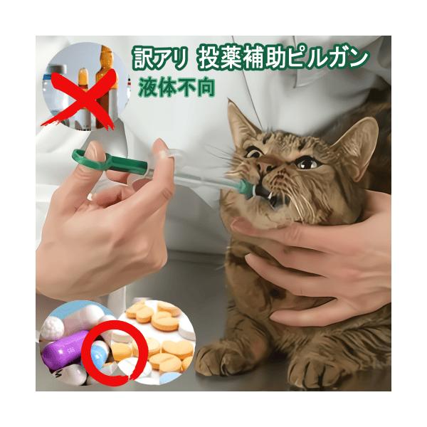 ペット 猫 注射器型 フィーダー 経口 投薬器 投薬補助 シリンジ 薬 嫌がる 薬 苦手 錠剤 カプセル ディスペンサー 訳アリ 液体NG ピルガンお薬を嫌がるネコちゃんに手こずっている方へ訳アリのワケパッキンの不具合により液体の吸入や排出...