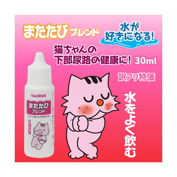 猫 水 水飲み 水飲まない またたび ハーブ 健康維持 水分補給 下部尿路 猫飲水 流水給水器OK 愛猫用 またたびブレンド 液体 30ml 訳アリ訳アリ特価賞味期限2026年5月31日デリケートな猫ちゃんも水を好きになる猫ちゃんがすきなハ...