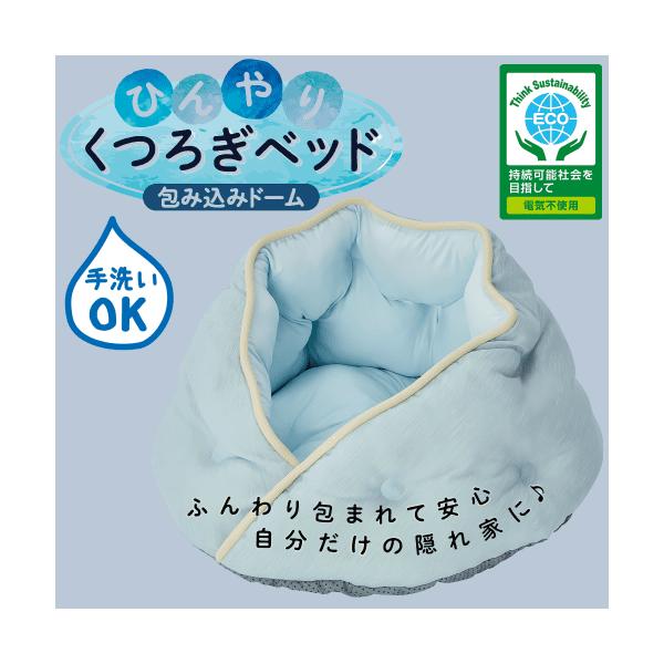 猫 ベッド ペットベッド 夏用 ドーム型 おしゃれ 猫 ひんやり クール 接触冷感 熱中症対策 犬猫用ベッド ひんやりくつろぎベッド 包み込みドームすっぽり包まれリラックス・ふんわり包まれて安心。すっぽり包まれリラックスできるドームベッド・...