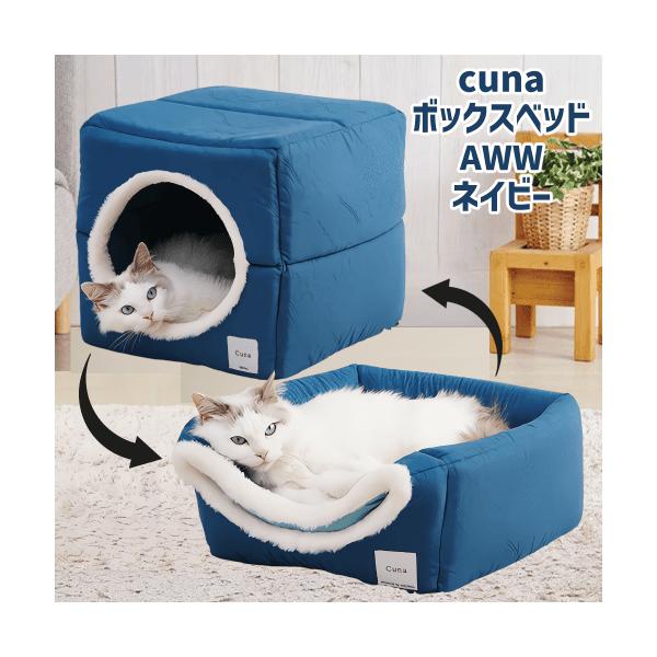 猫 ベッド 猫ベッド おしゃれ 猫ハウス スクエア 猫ベッド ドーム型 オープン型 2way 猫用ベッド Cuna ボックスベッド AWW ネイビーすっぽり包まれる安心感のあるボックス形状クッションは取外し可能コード通し穴付底面にすべり止め...