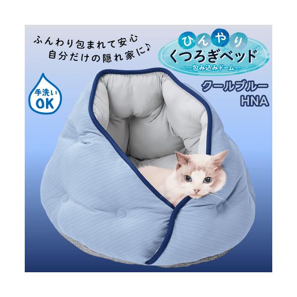 ペットベッド 夏用 猫ひんやりマット 猫 ベッド 夏 猫ベッド夏用 猫 ベッド 猫 クール ひんやりくつろぎベッド 包み込みドームHNA クールブルーすっぽり包まれリラックス夏にピッタリな生地を使用したすっぽり包まれる三角形状のドームベッド...