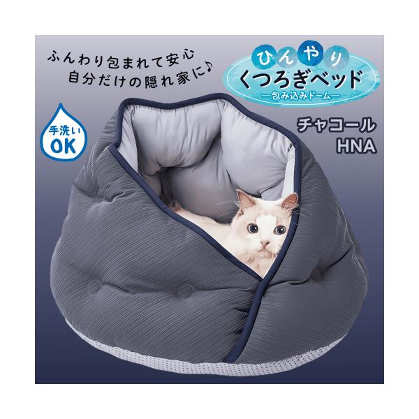 ペットベッド 夏用 猫ひんやりマット 猫 ベッド 夏 猫ベッド夏用 猫 ベッド 猫 クール ひんやりくつろぎベッド 包み込みドームHNA チャコールすっぽり包まれリラックス夏にピッタリな生地を使用したすっぽり包まれる三角形状のドームベッドで...