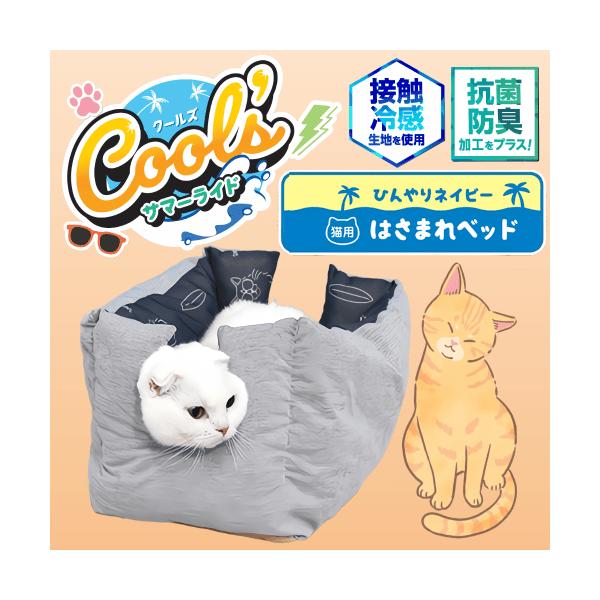 接触冷感 ペットベッド 夏用 猫用ひんやりマット ベッド ひんやり 抗菌防臭加工 熱中症対策 クールズ はさまれベッド サマーライド ひんやりネイビー猫用スクエアベッド♪・猫ちゃんが落ち着いて過ごせる、はさまれるタイプのベッドです・ドギーマ...