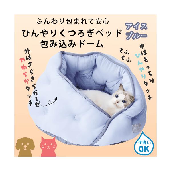 猫 犬 ひんやり クールマット ペットベッド 冷却 夏用 冷感 ひんやりベッド 暑さ対策 犬猫用 ひんやりくつろぎベッド 包み込みドーム アイスブルーすっぽり包まれリラックス！・ふんわり包まれて安心。包み込み型のドームです・底面には滑り止め...