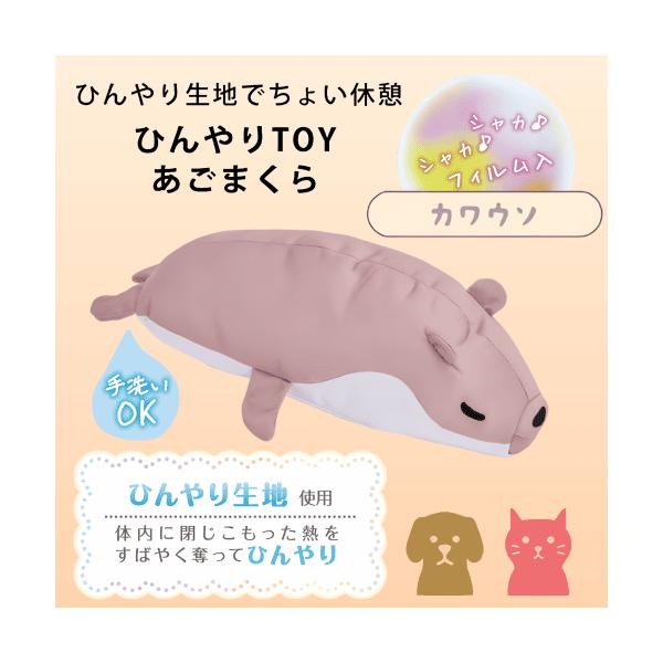 猫 ひんやり 犬 ひんやりマット おもちゃ クールマット 夏用 冷感 ベッド まくら 暑さ対策グッズ シャカシャカ ひんやりTOYあごまくら カワウソひんやり生地でちょい休憩！・ひんやり接触冷感生地を使用しているので体内に閉じこもった熱をす...