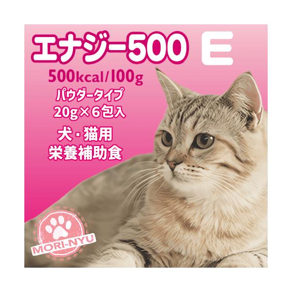 マルチビタミン＆ミネラル 介護食 高カロリー ブドウ糖 アミノ酸 サプリ 猫風邪 猫 ビタミン 猫 免疫 栄養補助食品 エナジー500 20g×6包高カロリーで高栄養の消化吸収性の良い栄養補助食特長100g当り代謝エネルギー500kcalが...