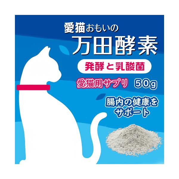 猫 乳酸菌 便秘 サプリ 整腸剤 粉末 猫風邪 免疫 腸活 腸内フローラ 健康サポート パウダータイプ 愛猫おもいの万田酵素 発酵と乳酸菌 50g毎日の食事は、健康な腸内環境づくりと密接に関係しています腸内の「健康」が保てなくなると、食物の...