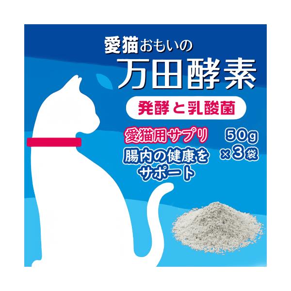 猫 乳酸菌 便秘 サプリ 整腸剤 粉末 猫風邪 免疫 腸活 腸内フローラ 健康サポート パウダータイプ 愛猫おもいの万田酵素 発酵と乳酸菌 50g×3袋お徳用3袋セット毎日の食事は、健康な腸内環境づくりと密接に関係しています腸内の「健康」が...