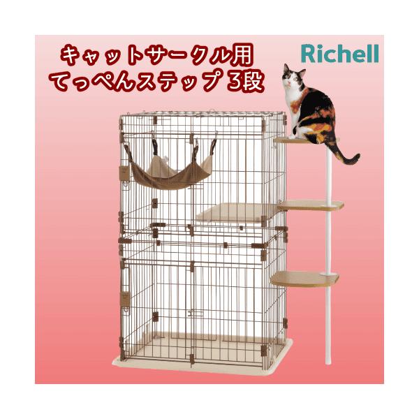 キャットステップ 省スペース ケージ用 キャットサークル用 キャットタワー ケージの上を有効利用 リッチェル キャットサークル用てっぺんステップ 3段省スペースで取り付け、てっぺんまで登れるサークルの上に登るための猫用ステップですサークルの...
