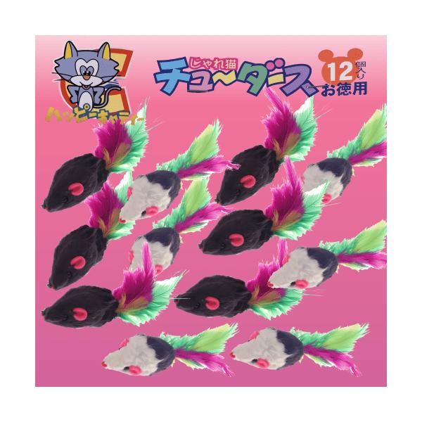 猫 おもちゃ 猫おもちゃ 猫のおもちゃ 猫じゃらし 猫グッズ 天然素材 羽根 ねずみ ネズミ ハンティングおもちゃ じゃれ猫 チューダース 12個入りカラフルな羽つきネズミが大集合お得なパック対象：猫・ウサギ毛とカラフルな羽つきネズミ、12...