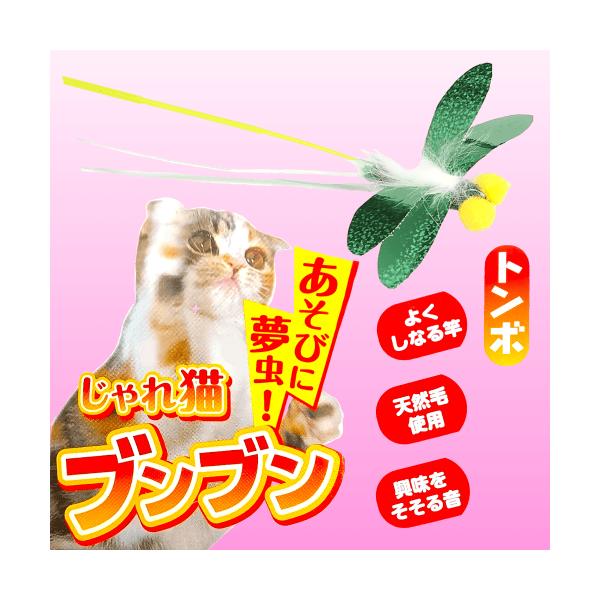 猫 おもちゃ 猫じゃらし 棒 竿 猫グッズ ねこじゃらし 猫用品 運動 遊び 羽 本物 カサカサ ランニング キャティーマン じゃれ猫ブンブン トンボ猫ちゃん玩具の定番がグレードアップ！《じゃれ猫》シリーズからのラインナップカサカサ興味音が...