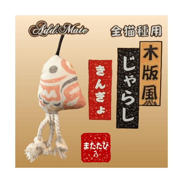 猫 おもちゃ 猫じゃらし 運動 猫グッズ 猫用品 ねこじゃらし またたび 興奮 魚 ぬいぐるみ ヒモ型 ロープ 木版風じゃらし きんぎょ またたび入りツメがかりが良い生地とロープひもで猫ちゃん興奮木版風を意識したねこちゃんがとても喜ぶじゃら...