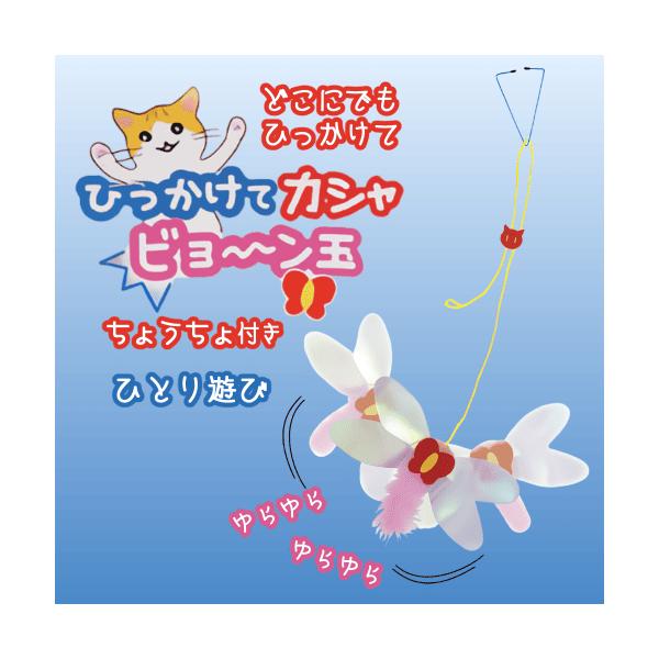 猫 おもちゃ 猫じゃらし 猫グッズ 知育玩具 運動 ねこじゃらし カシャカシャぶんぶん 遊び道具 １人遊び ひも 狩猟本能 ひっかけてカシャビョ〜ン玉ゴムの長さ１M８０CM（調節可能）のドアやかもい部にひっかけて遊ぶ玩具従来のカシャぶんシリ...