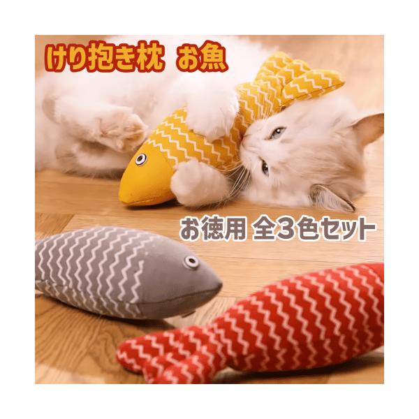 猫 おもちゃ 猫おもちゃ 抱き枕 けりまくら お徳用 ネコキック 運動不足 ストレス リラックス けり抱き枕 お魚 キャットニップ入 全色３尾セットお徳用３尾全色セットネコちゃんの狩猟本能を駆り立ててそれを満たす事ができるかわいいお魚型のけ...
