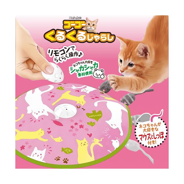 猫 おもちゃ 電動 猫おもちゃ キャットホイール 猫のおもちゃ 猫じゃらし 電動猫じゃらし ネズミのしっぽ 回転 リモコン ゴーゴーくるくるじゃらし CT-624リモコン操作で4つの回転モードが選べ、猫ちゃんに合わせて調整可能な電動おもちゃ...