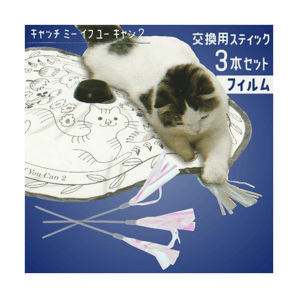 猫 おもちゃ 電動 交換用 棒 ３本セット キャッチミーイフユーキャン 電動猫じゃらし キャッチミーイフユーキャン2 交換用スティック フィルム ３本大人気おもちゃキャッチ・ミー・イフ・ユー・キャン２交換用スティックフィルム回るたびにヒカリ...