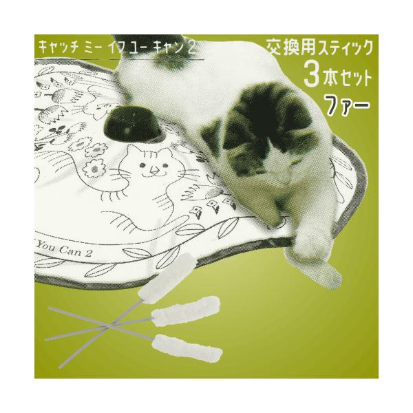 猫 おもちゃ 電動 交換用 棒 ３本セット キャッチミーイフユーキャン 電動猫じゃらし キャッチミーイフユーキャン2 交換用スティック ファー ３本大人気おもちゃキャッチ・ミー・イフ・ユー・キャン２交換用スティックファー猫じゃらしの王道、フ...