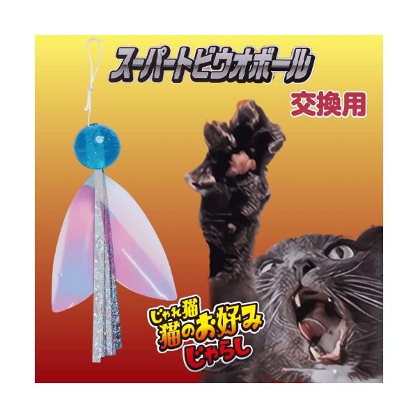 猫 おもちゃ 猫おもちゃ 猫じゃらし ねこじゃらし 付け替え 猫じゃらし 交換用 じゃれ猫 猫のお好みじゃらしシリーズ交換用 スーパートビウオボールおもちゃを交換できる！《じゃれ猫》シリーズ・猫ちゃん好みの素材・動きを選んで　おもちゃを交換...