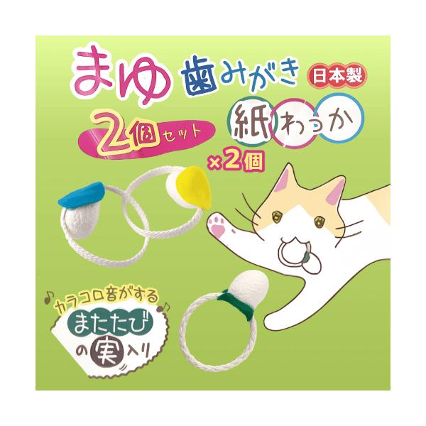 猫 おもちゃ 猫おもちゃ 猫 かむおもちゃ デンタルケア 歯垢除去 口臭予防 歯磨き おもちゃ ひとり遊び またたび 天然素材 まゆ歯みがき 紙わっか ２個入り×２個お徳用２個セット紙ひもとまゆを噛む事で楽しく遊んで歯みがき！遊びながら歯み...